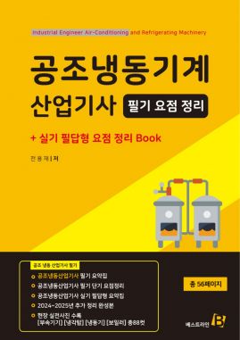 [2026] 공조냉동산업기사 필기 요점정리(+실기 필답형) 공기조화 냉동이론 전기이론 배관이론 공식정리 용어정리  [2026 증보판 운영 설치 안전]   [현장 실전사진 수록]-1페이지