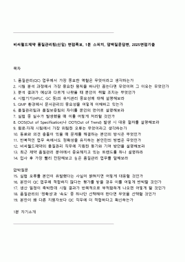 비씨월드제약 품질관리팀(신입) 면접족보, 1분 스피치, 압박질문답변, 2025면접기출-1페이지