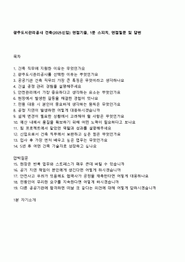 광주도시관리공사 건축(2025신입) 면접기출, 1분 스피치, 면접질문 및 답변-1페이지