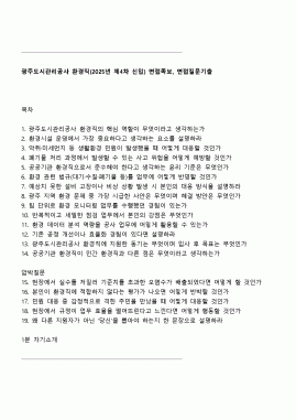 광주도시관리공사 환경직(2025년 제4차 신입) 면접족보, 면접질문기출-1페이지