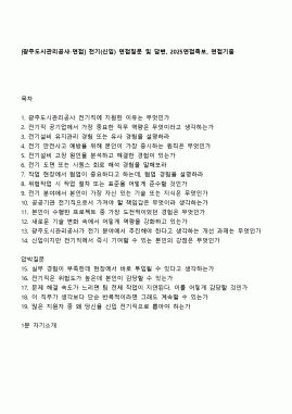 [광주도시관리공사-면접] 전기(신입) 면접질문 및 답변, 2025면접족보, 면접기출-1페이지