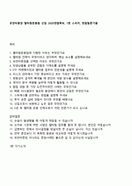 유안타증권 델타원운용팀 신입 2025면접족보, 1분 스피치, 면접질문기출-1페이지