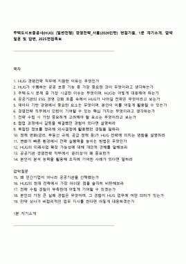 주택도시보증공사(HUG) [일반전형] 경영전략_서울(2026인턴) 면접기출, 1분 자기소개, 압박질문 및 답변, 2025면접족보-1페이지