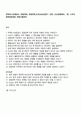 [주택도시보증공사 면접자료] 경영전략_부산(2026상반기 인턴) 2025면접족보, 1분 스피치, 압박질문답변, 면접기출문제-1페이지
