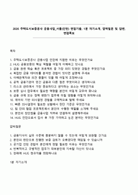 2026 주택도시보증공사 금융사업_서울(인턴) 면접기출, 1분 자기소개, 압박질문 및 답변, 면접족보-1페이지