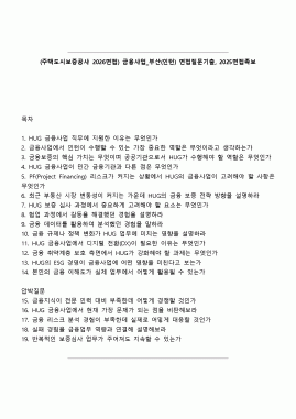 (주택도시보증공사 2026면접) 금융사업_부산(인턴) 면접질문기출, 2025면접족보-1페이지