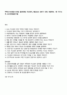 주택도시보증공사-면접 [일반전형] 자산관리_서울(2026 상반기 인턴) 면접족보, 1분 자기소개, 2025면접질문기출-1페이지