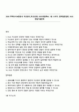 2026 주택도시보증공사 자산관리_부산(인턴) 2025면접족보, 1분 스피치, 압박질문답변, HUG 면접기출문제-1페이지