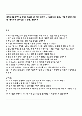 [국가독성과학연구소-면접] 제2025-4차 정규직(첨단 바이오의약품 조제) 신입 면접질문기출, 1분 자기소개, 압박질문 및 답변, 면접족보-1페이지