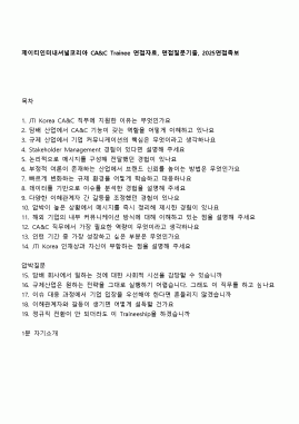 제이티인터내셔널코리아 CA&C Trainee 면접자료, 면접질문기출, 2025면접족보-1페이지