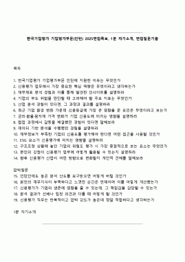 한국기업평가 기업평가부문(인턴) 2025면접족보, 1분 자기소개, 면접질문기출-1페이지