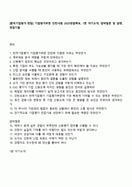 [한국기업평가-면접] 기업평가부문 인턴사원 2025면접족보, 1분 자기소개, 압박질문 및 답변, 면접기출-1페이지