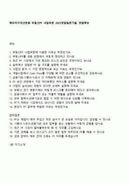 헤리티지자산운용 부동산PF 사업부문 2025면접질문기출, 면접족보-1페이지