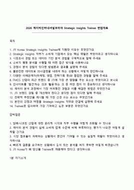 2026 제이티인터내셔널코리아 Strategic Insights Trainee 면접자료-1페이지