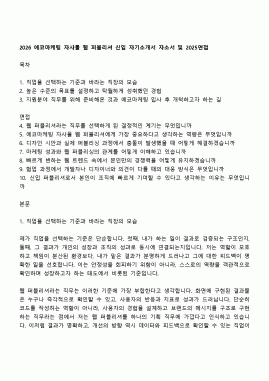 2026 에코마케팅 자사몰 웹 퍼블리셔 신입 자기소개서 자소서 및 2025면접-1페이지