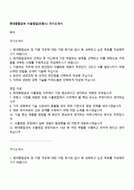 현대종합금속 수출영업(프랑스) 자기소개서-1페이지