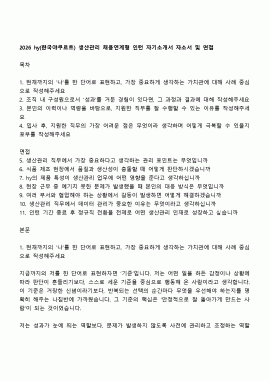 2026 hy(한국야쿠르트) 생산관리 채용연계형 인턴 자기소개서 자소서 및 면접-1페이지