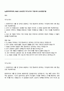 hy(한국야쿠르트) R&BD 2026인턴 자기소개서 지원서와 2025면접기출-1페이지
