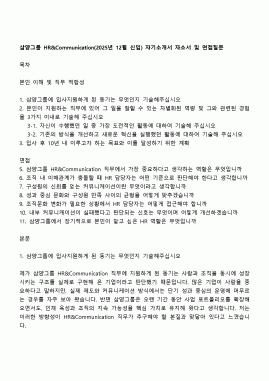 삼양그룹 HR&Communication(2025년 12월 신입) 자기소개서 자소서 및 면접질문-1페이지
