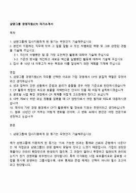 삼양그룹 경영지원(CP) 자기소개서-1페이지