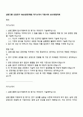 삼양그룹 신입연구 R&D(공정개발) 자기소개서 지원서와 2025면접자료-1페이지