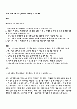 2026 삼양그룹 R&D(Medical Device) 자기소개서-1페이지