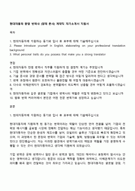 현대자동차 한영 번역사 (양재 본사) 계약직 자기소개서 지원서-1페이지