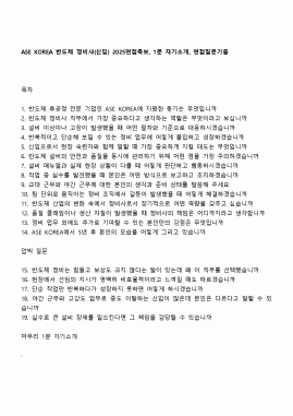 ASE KOREA 반도체 정비사(신입) 2025면접족보, 1분 자기소개, 면접질문기출-1페이지