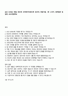 [ASE KOREA 면접] 반도체 오퍼레이터(반도체 생산직) 면접기출, 1분 스피치, 압박질문 및 답변, 2025면접족보-1페이지