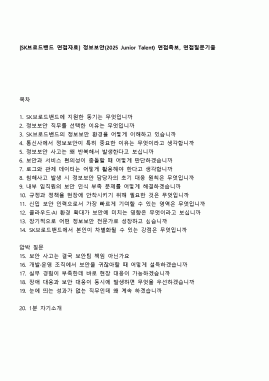 [SK브로드밴드 면접자료] 정보보안(2025 Junior Talent) 면접족보, 면접질문기출-1페이지