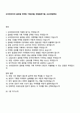 슈피겐코리아 글로벌 마케팅 기획(유럽) 면접질문기출, 2025면접족보-1페이지