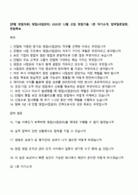 [안랩 면접자료] 영업(사업관리) 2025년 12월 신입 면접기출, 1분 자기소개, 압박질문답변, 면접족보-1페이지
