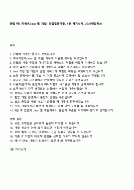 안랩 매니지먼트(Java 웹 개발) 면접질문기출, 1분 자기소개, 2025면접족보-1페이지
