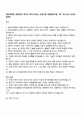 (에코마케팅 면접자료) 데이터 엔지니어(DE) 신입사원 면접질문기출, 1분 자기소개, 2025면접족보-1페이지