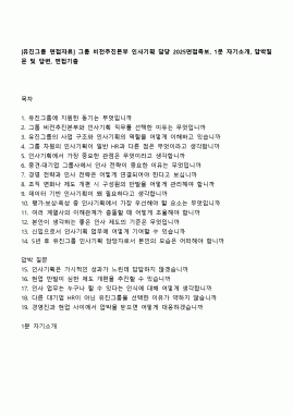 [유진그룹 면접자료] 그룹 비전추진본부 인사기획 담당 2025면접족보, 1분 자기소개, 압박질문 및 답변, 면접기출-1페이지
