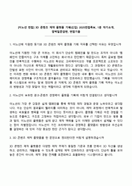 [이노션 면접] 3D 콘텐츠 제작 플랫폼 기획(신입) 2025면접족보, 1분 자기소개, 압박질문답변, 면접기출-1페이지
