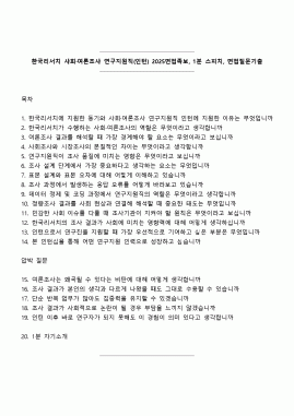 한국리서치 사회·여론조사 연구지원직(인턴) 2025면접족보, 1분 스피치, 면접질문기출-1페이지