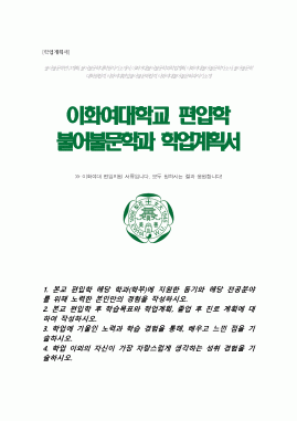 이화여자대학교 불어불문학과 편입 자기소개서 학업계획서-1페이지