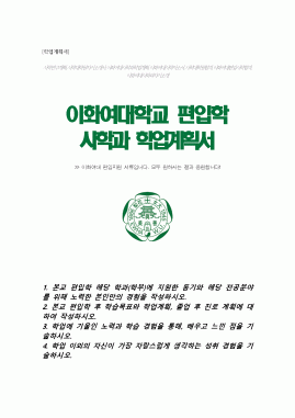 이화여자대학교 사학과 편입 자기소개서 학업계획서-1페이지