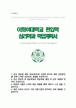 이화여자대학교 심리학과 편입 자기소개서 학업계획서-1페이지