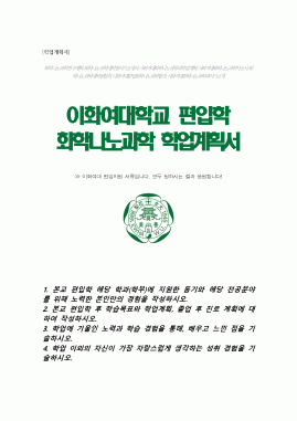 이화여자대학교 화학나노과학전공 편입 자기소개서 학업계획서-1페이지