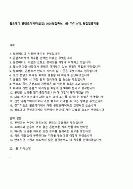 필로메디 콘텐츠마케터(신입) 2025면접족보, 1분 자기소개, 면접질문기출-1페이지