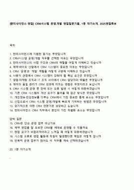 [한미사이언스-면접] CRM시스템 운영-1페이지