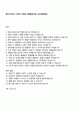 한미사이언스 의료기기영업 면접질문기출, 2025면접족보-1페이지