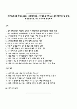 [경기도체육회-면접] 2025년 사격테마파크 신규직원(일반직 8급-사대안전관리 및 행정) 면접질문기출, 1분 자기소개, 면접족보-1페이지