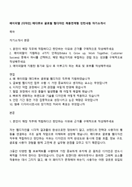 에이피알 [디자인] 메디큐브 글로벌 웹디자인 채용연계형 인턴사원 자기소개서-1페이지