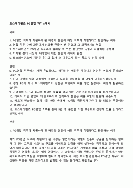토스페이먼츠 PG영업 자기소개서-1페이지