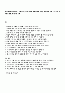 [캐논코리아 면접자료] 기술영업(2025년 12월 채용연계형 인턴) 면접족보, 1분 자기소개, 압박질문답변, 면접기출문제-1페이지