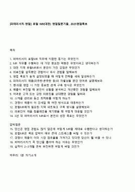 [파마리서치-면접] 로컬 MR(대전) 면접질문기출, 2025면접족보-1페이지
