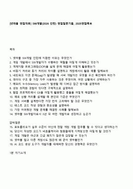 [넷마블 면접자료] SW개발(2026 인턴) 면접질문기출, 2025면접족보-1페이지